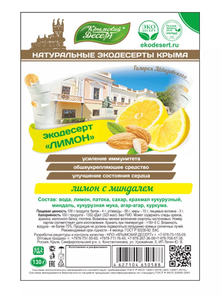 Натуральный Экодесерт Галерея Айвазовского, лимон с миндалем