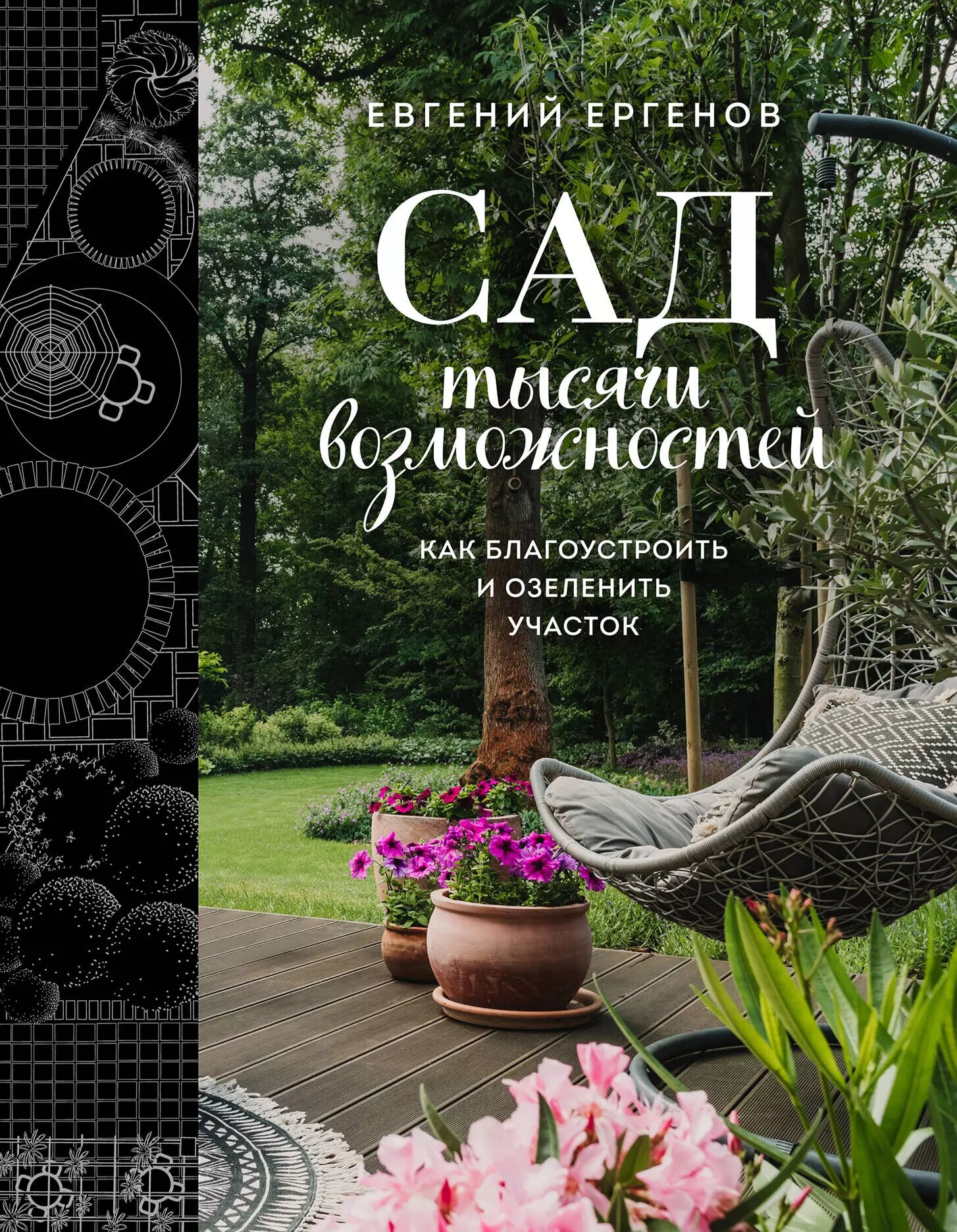 Сад тысячи возможностей. Как благоустроить и озеленить участ