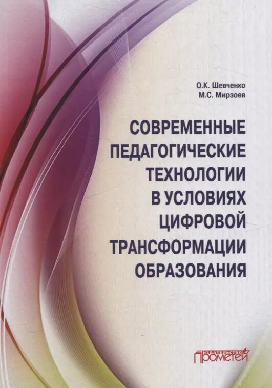 Современные педагогические технологии в условиях цифровой