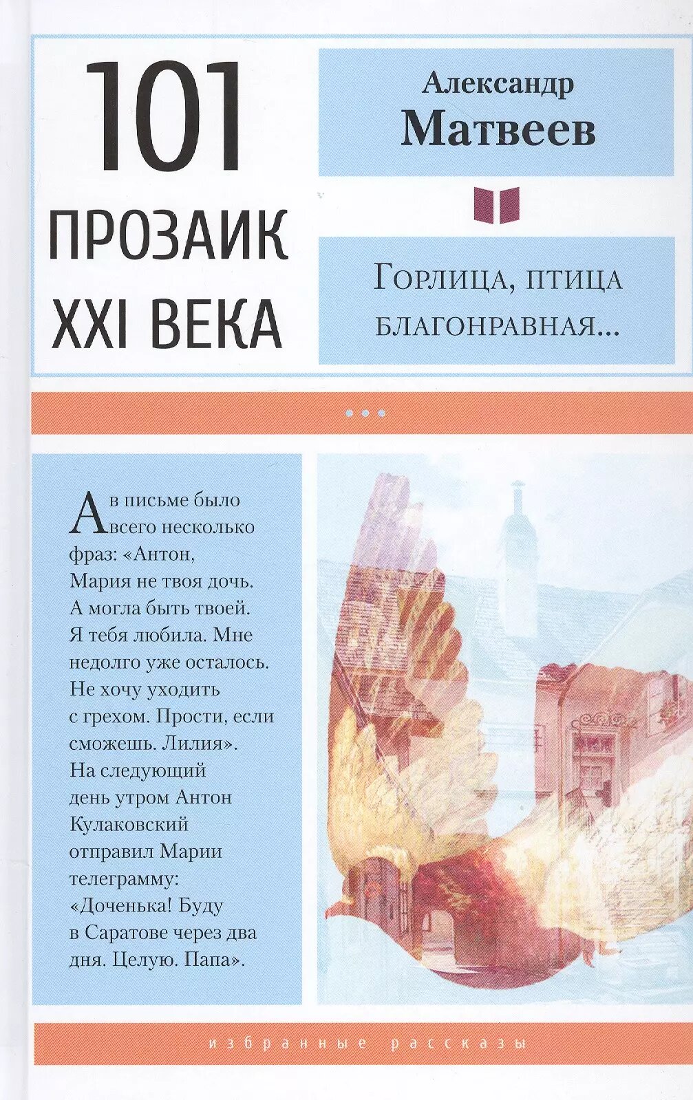 Горлица, птица благонравная…