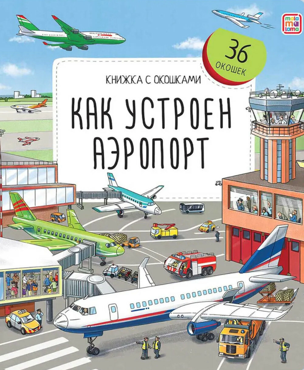 Как устроен аэропорт: книжка с окошками,