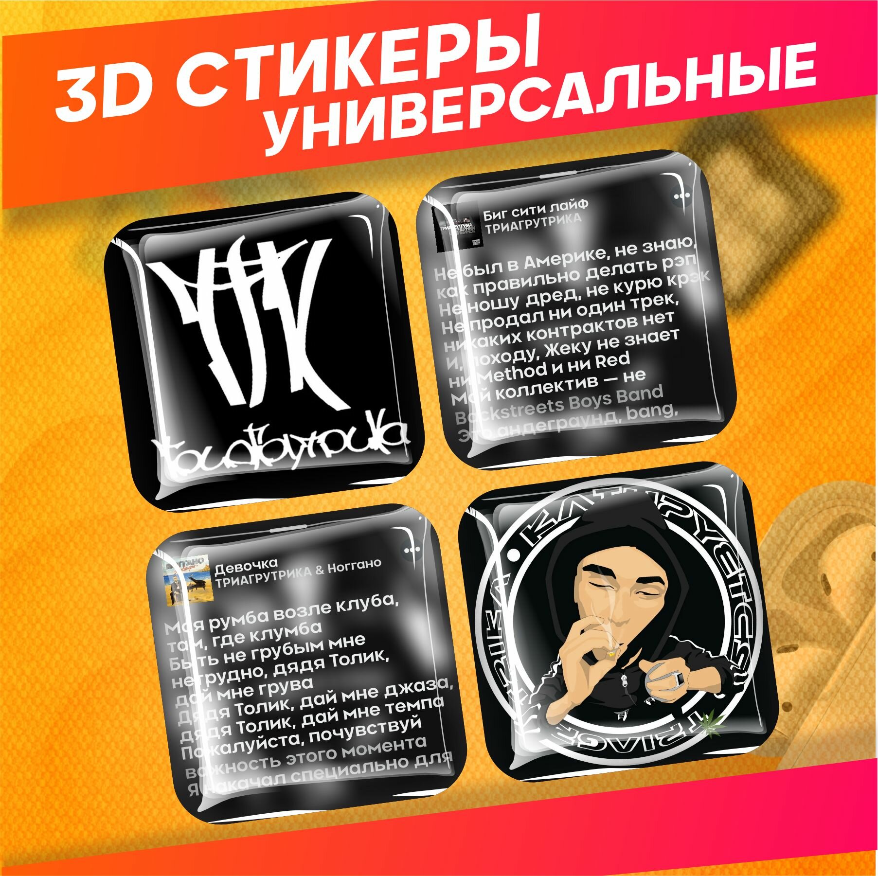 Объемные наклейки на телефон 3д стикеры Триагрутрика