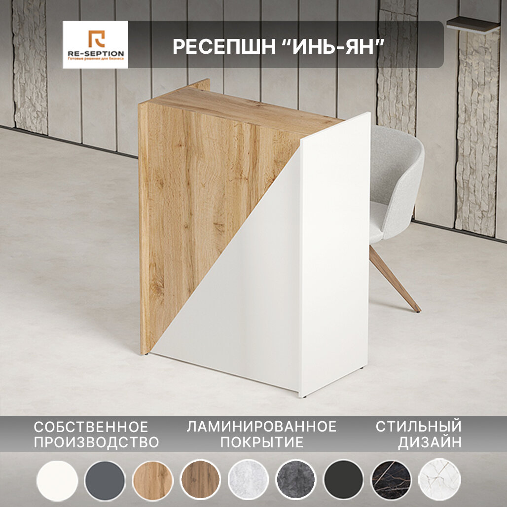 Стойка Ресепшн "Инь Янь" Дуб Вотан/ Белый/ ЛДСП/ Для администратора/Для офиса/ Дизайнерский/ 80х105х45см