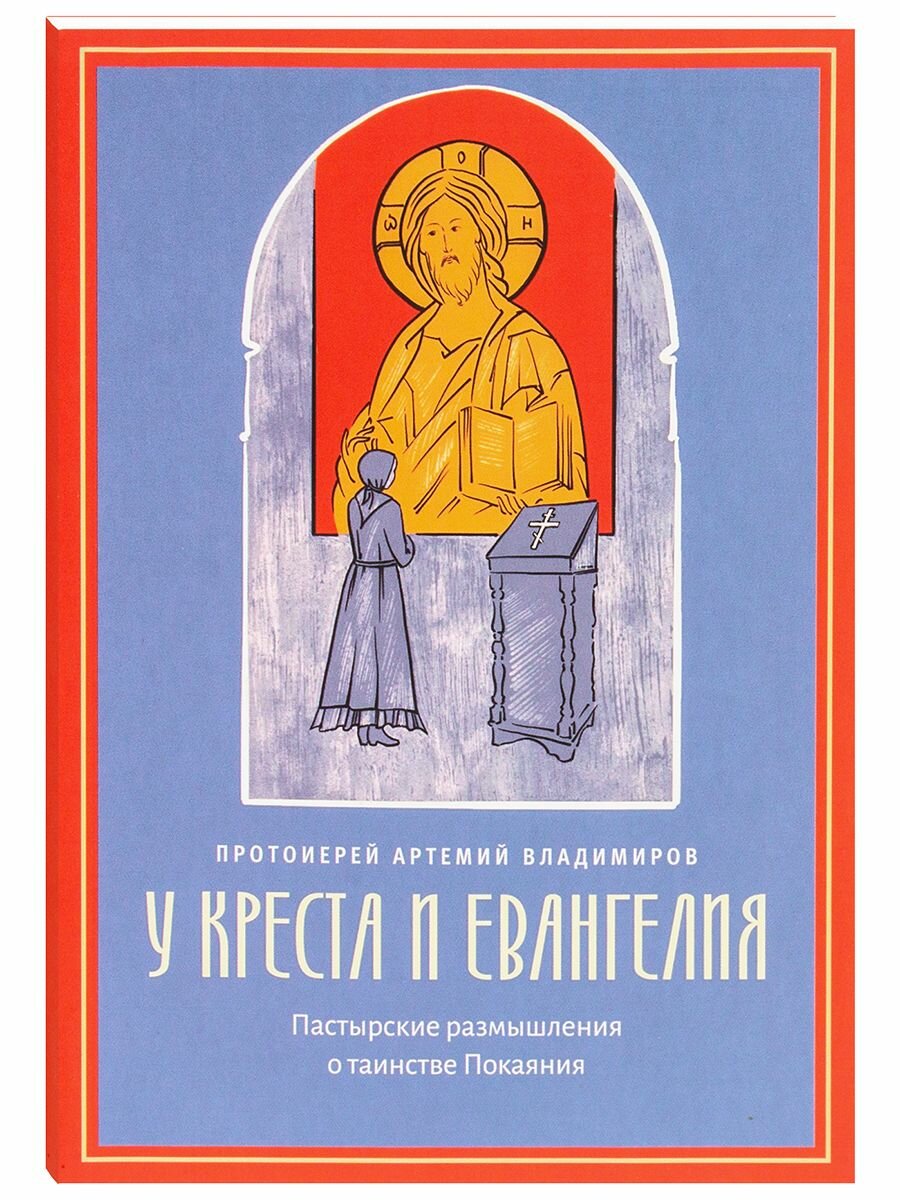 У креста и Евангелия. Пастырские размышления о Покаянии