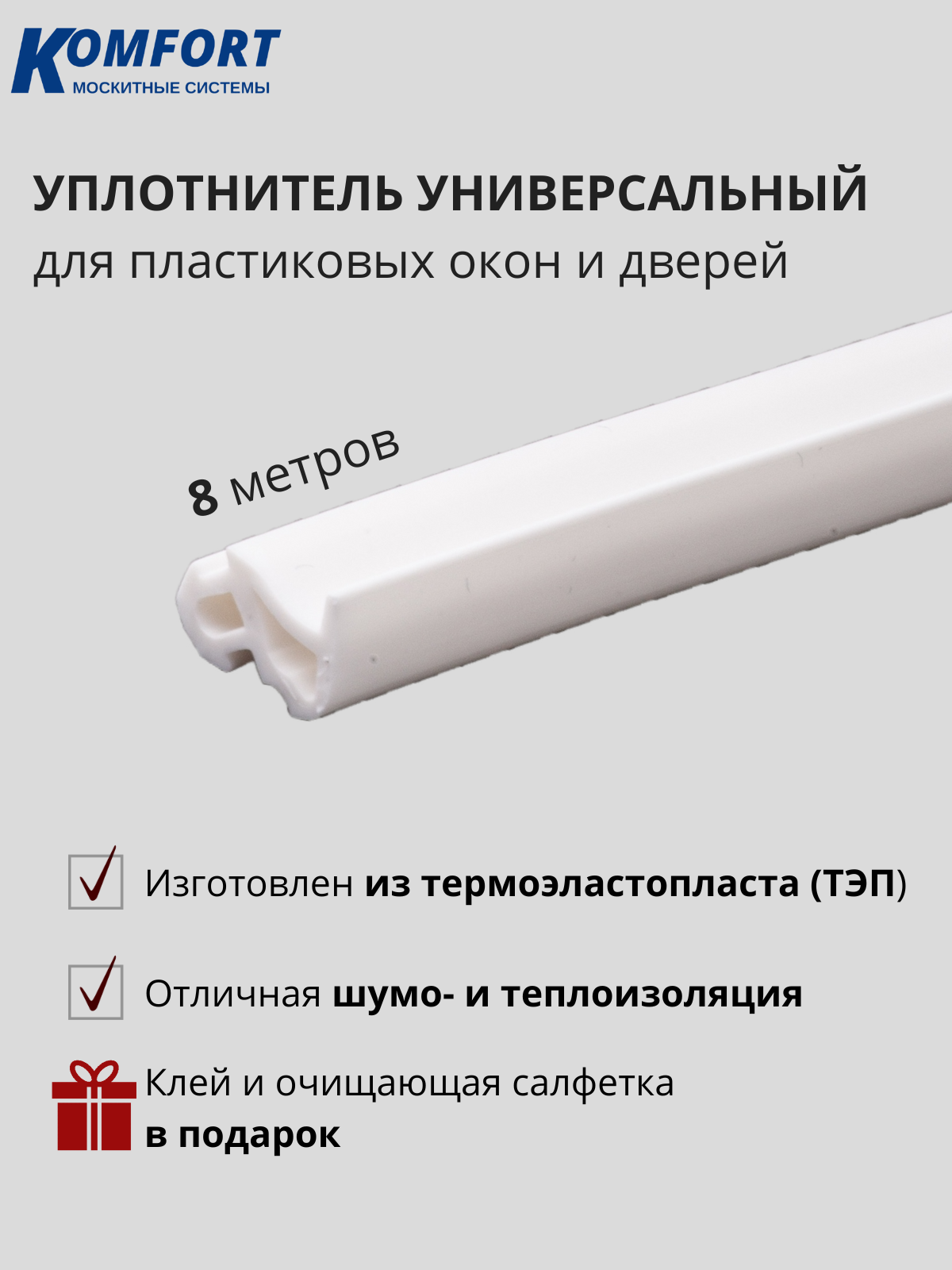 Уплотнитель усиленный для окон и дверей ПВХ KBE 228 белый ТЭП 8 м