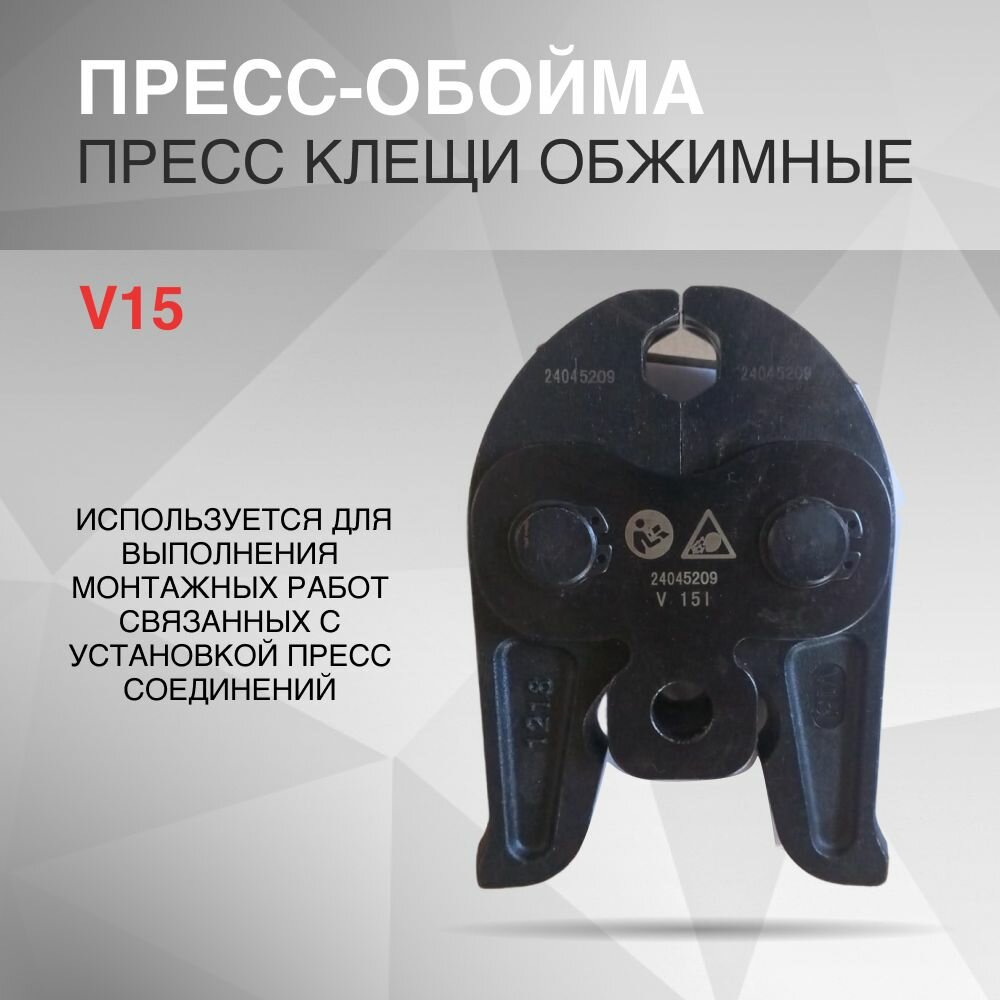 Пресс-обойма V15