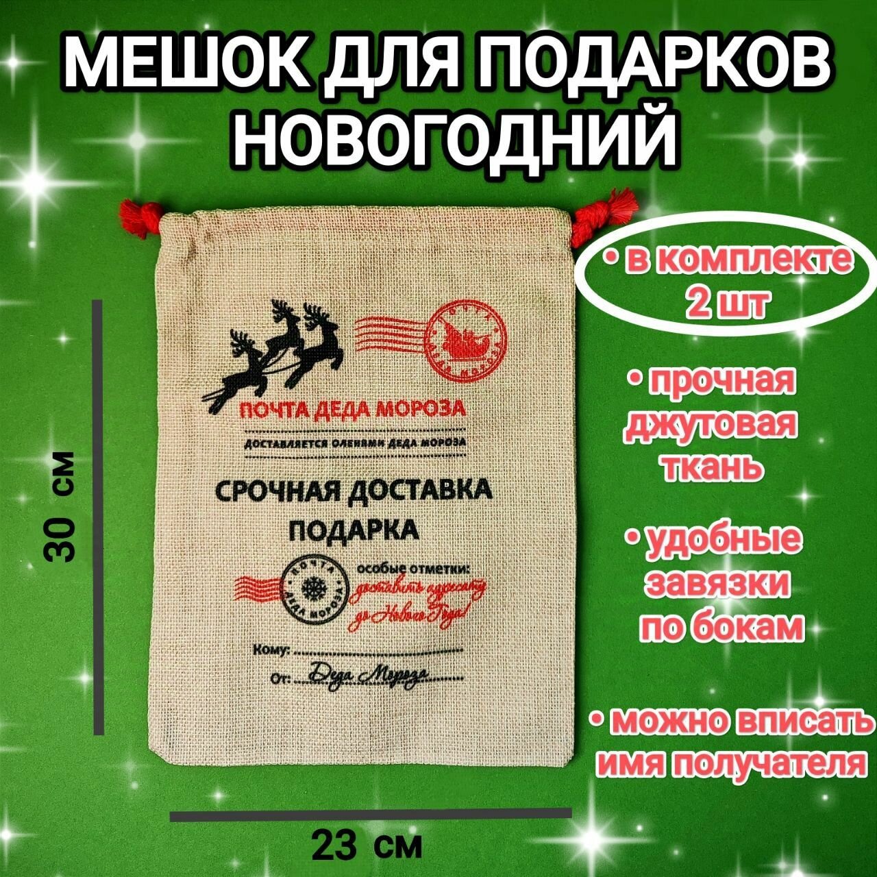 Мешок для подарков новогодний "Почта Деда Мороза". Льняные 2 шт 23х30 см