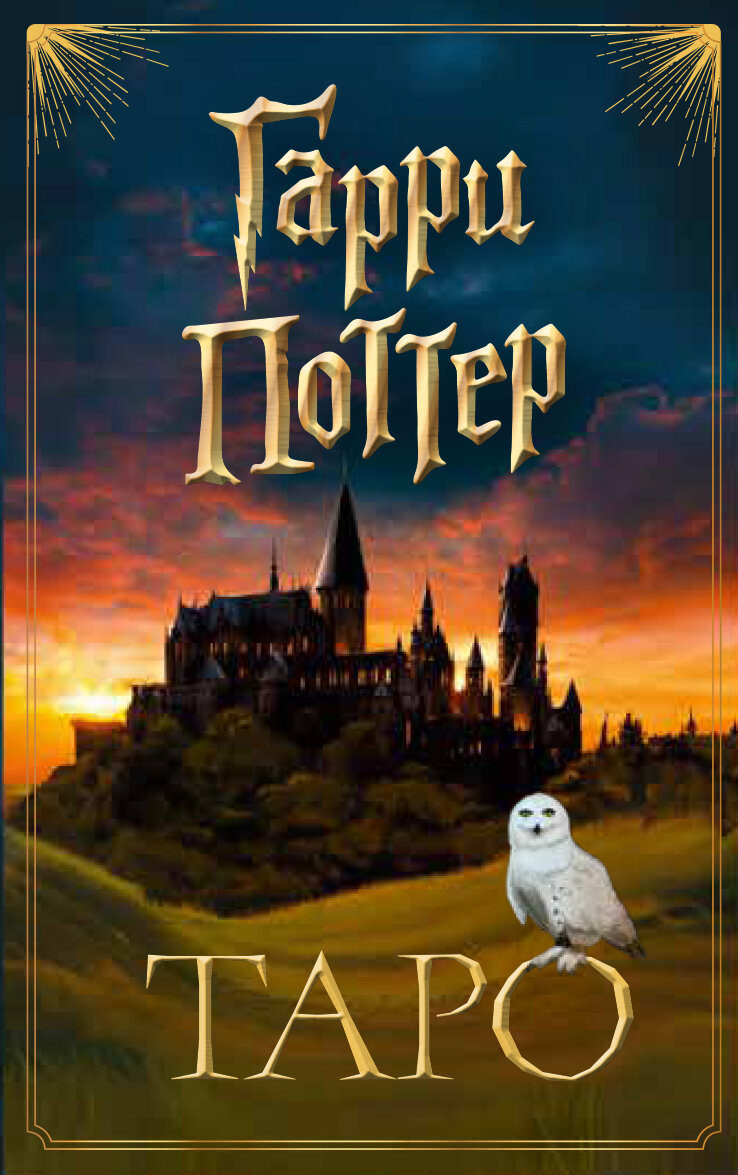 Таро. Гарри Поттер (карты + брошюра)