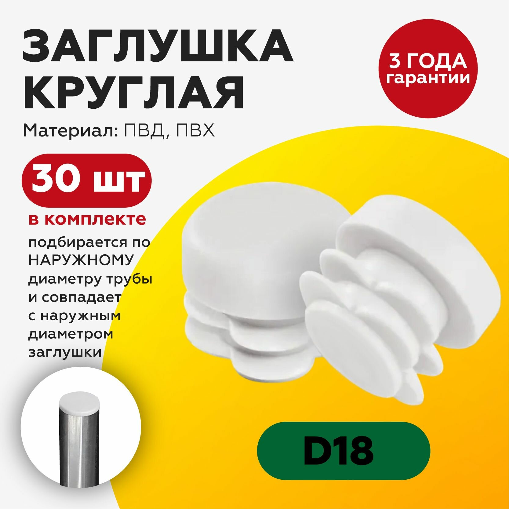 Пластиковая заглушка для круглых труб 18 мм (30шт), белые