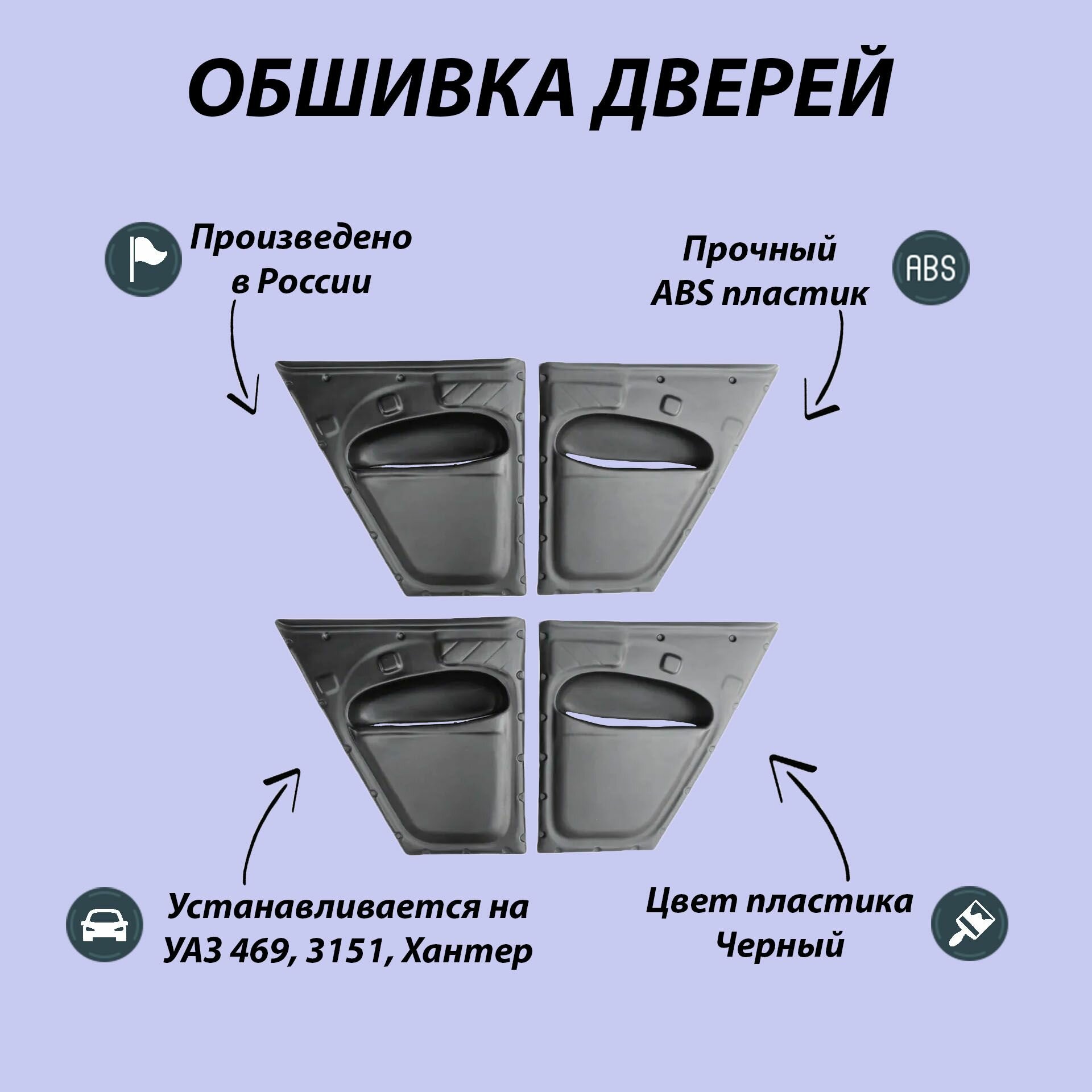 Обшивка дверей на УАЗ 469, Хантер (4шт) АБС пластик/ обшивка, дверная карта