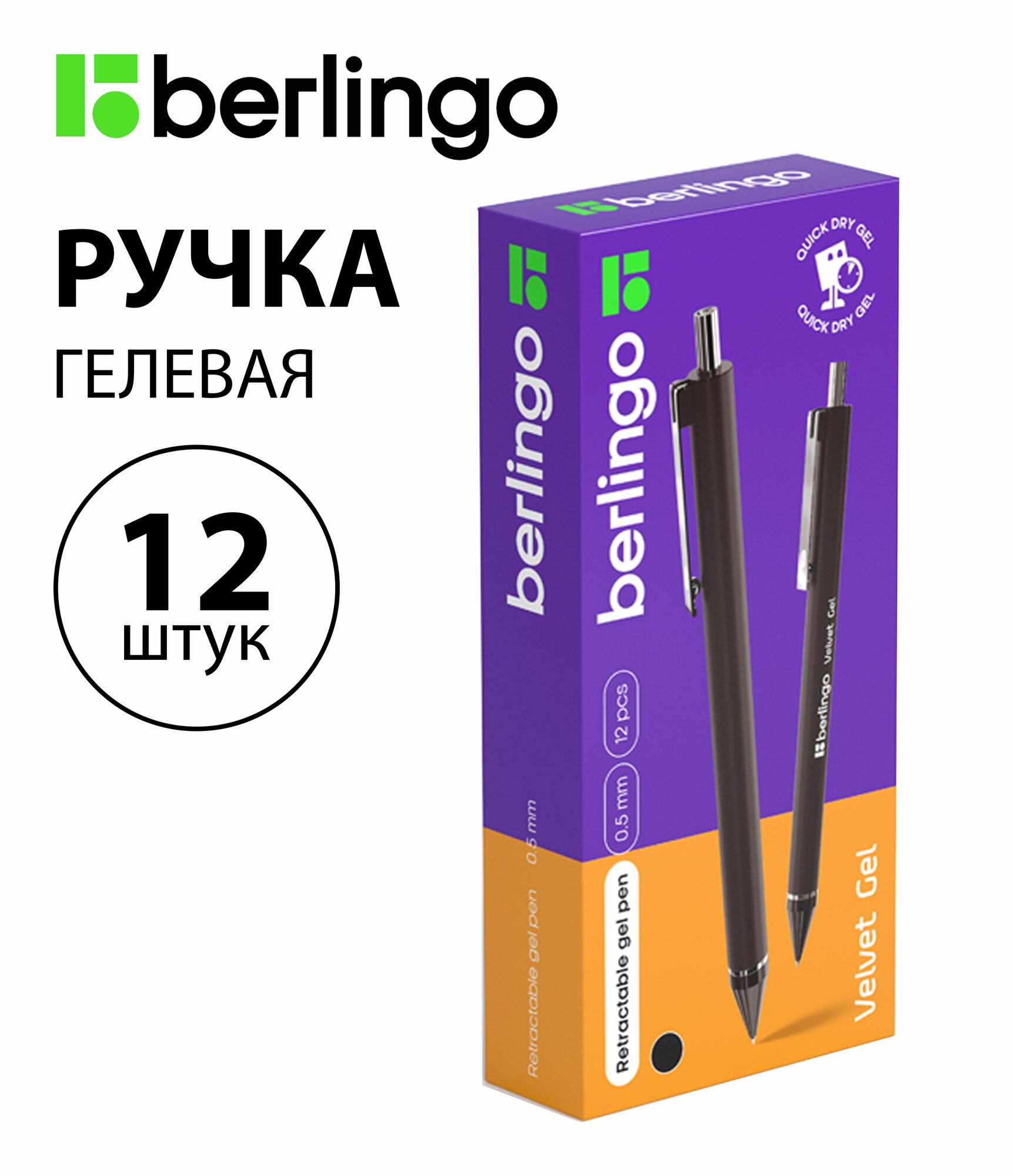 Набор 12 шт. - Ручка гелевая автоматическая Berlingo "Velvet gel" черная, 0,5 мм CGm_50065