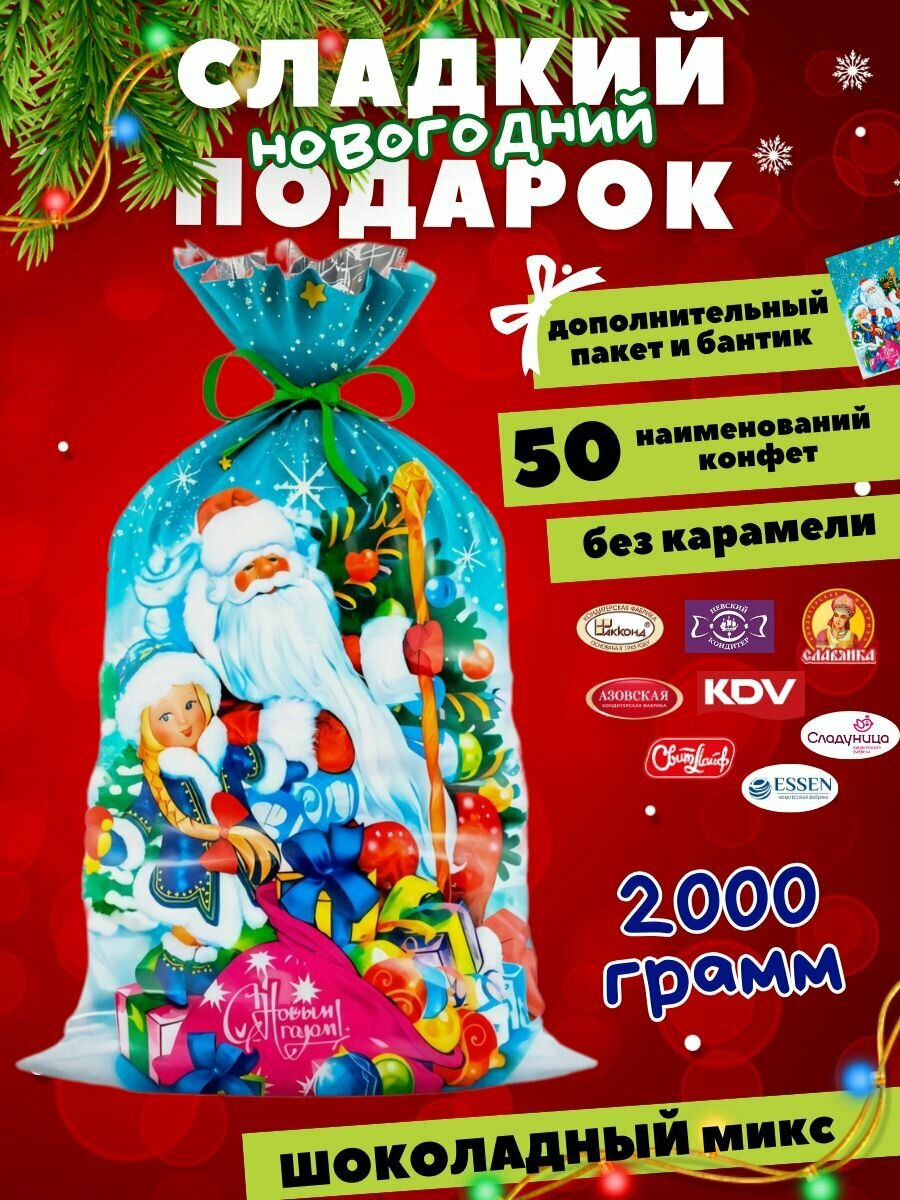 Новогодние сладости детям на новый год 2026 под елку от Дедушки Мороза