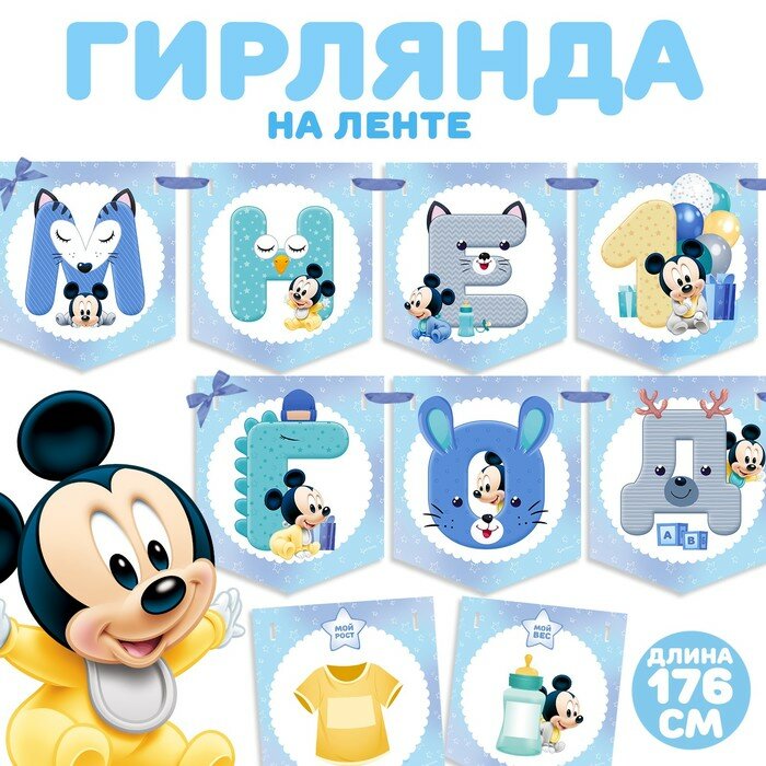 Гирлянда на ленте Disney "Мне 1 год", с местом для фото, длина 176 см, Микки Маус (гирлянда лента Мне1Г)