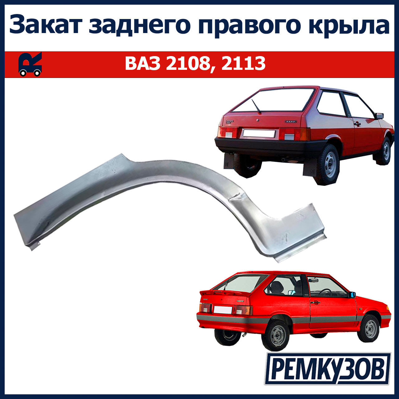 Закат (рем. вставка) заднего правого крыла ВАЗ 2108, 2113