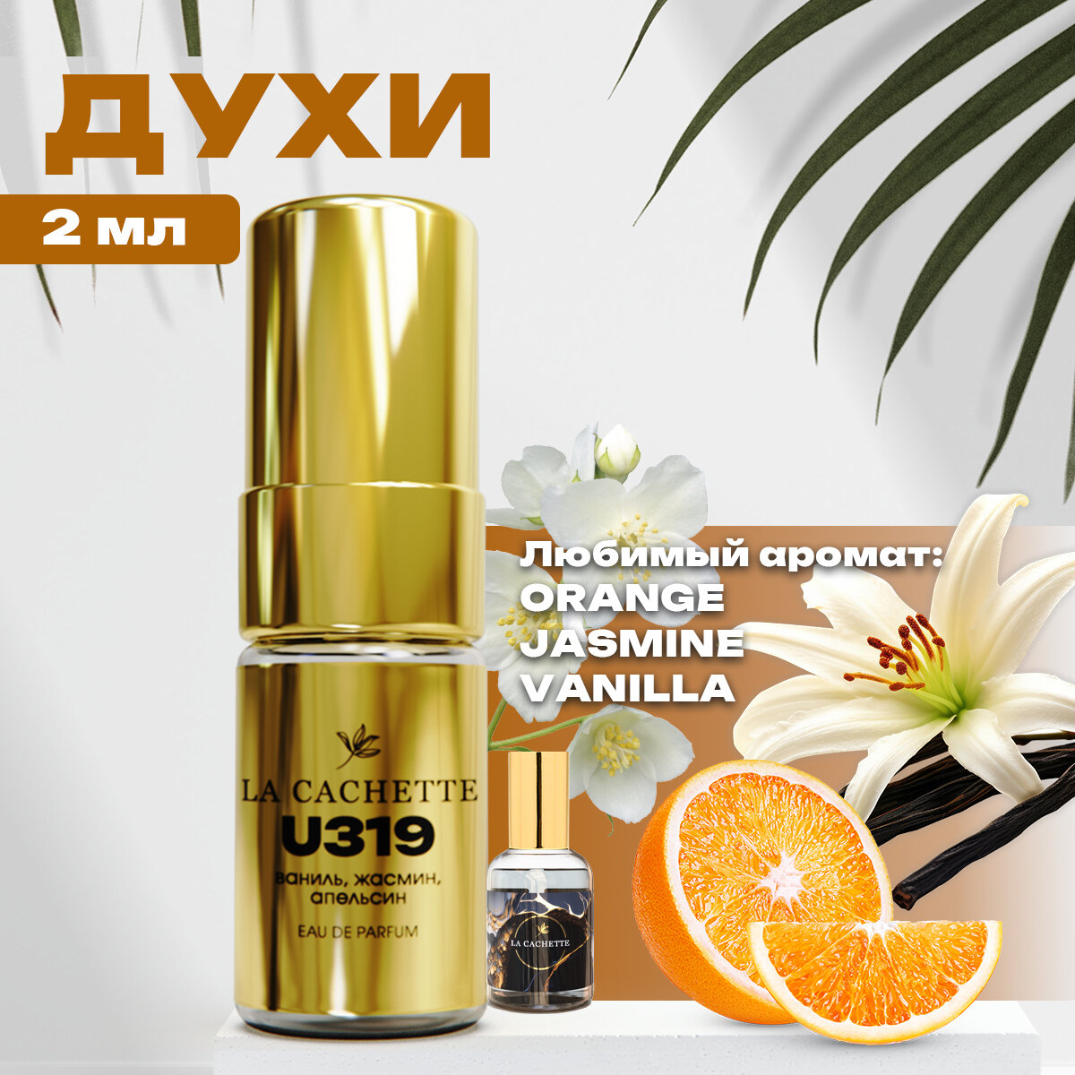 Парфюмерная вода La Cachette U319 Orange & Jasmine, Vanilla, 2 мл (Унисекс аромат)