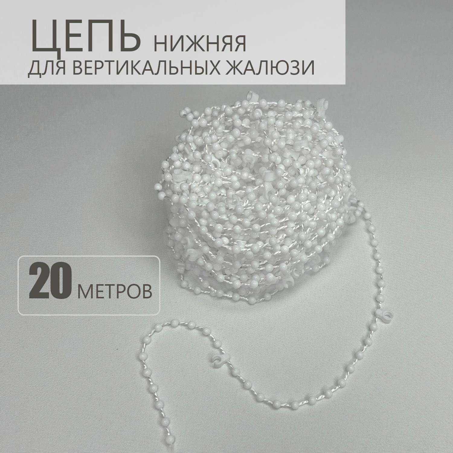 Цепь нижняя для вертикальных жалюзи 20 метров