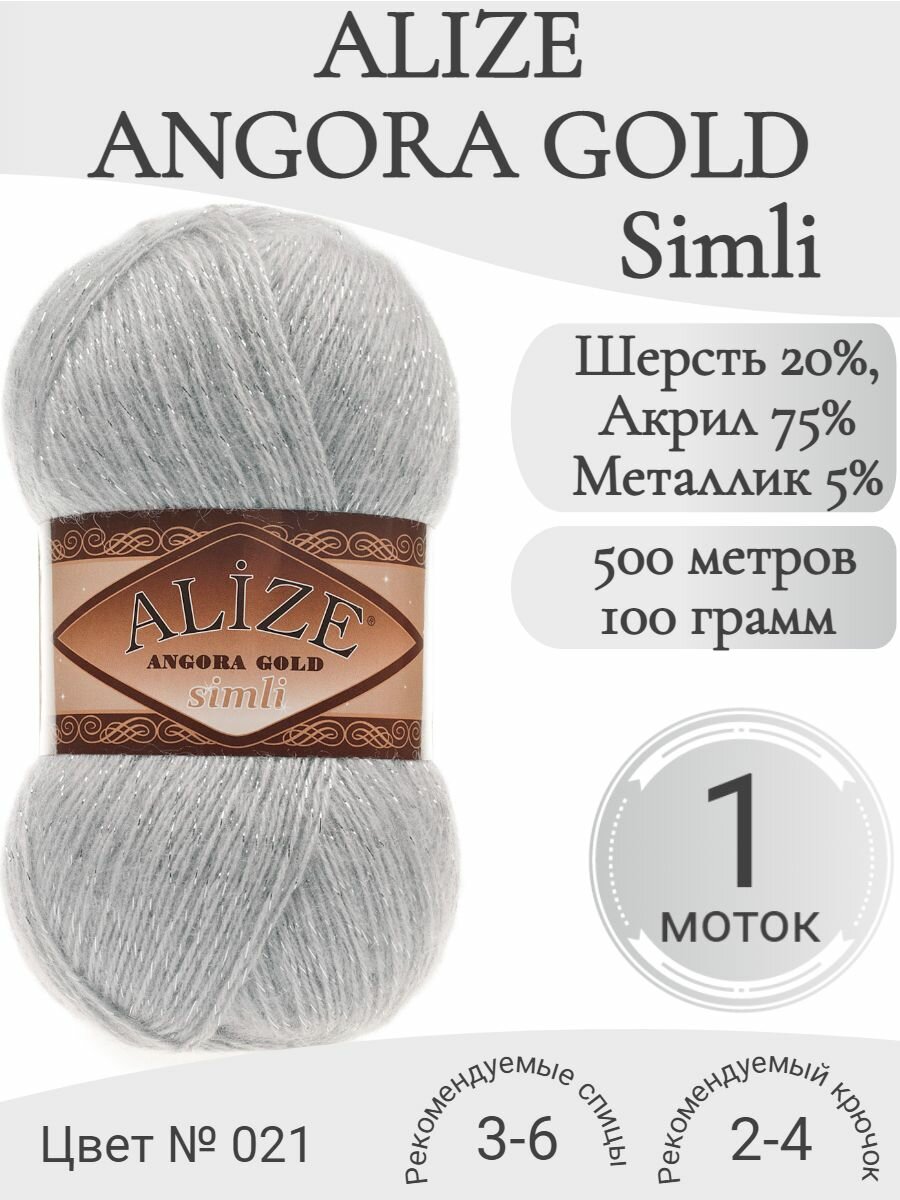 Пряжа Alize Angora Gold Simli (Ангора Голд Симли Ализе) 21 серый (1 моток)
