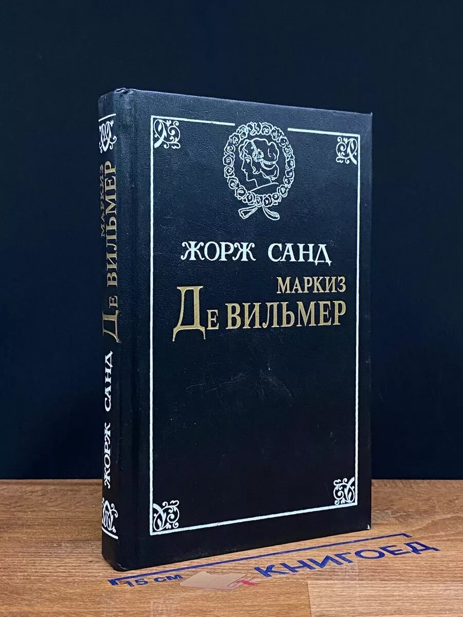 Книга. Маркиз де Вильмер 1993 (2041025221399)
