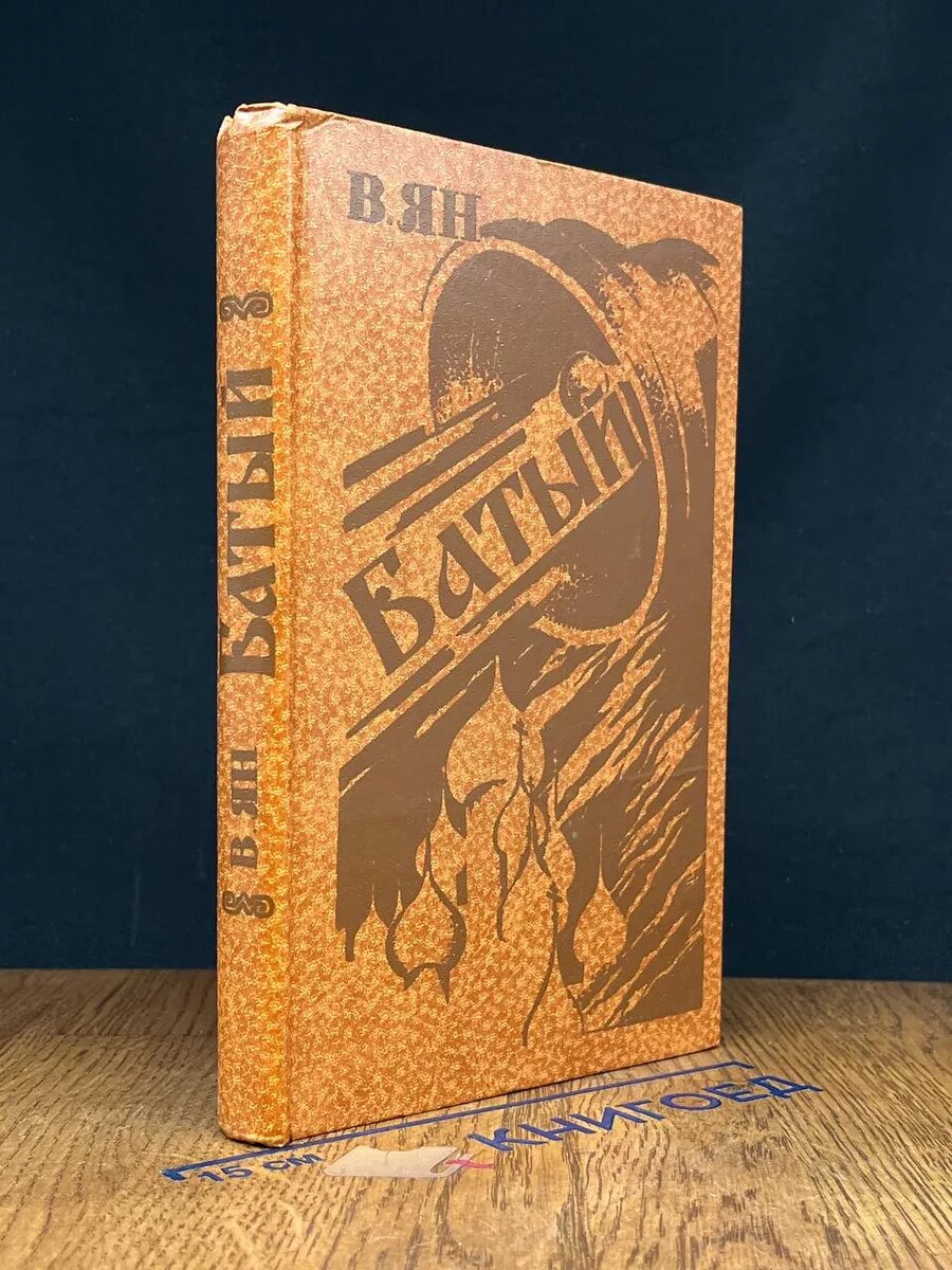 Книга. Батый исторический роман 1981 (2040649801703)