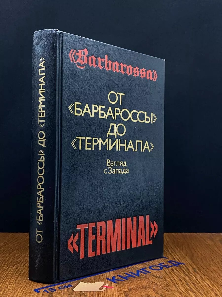 Книга. От Барбароссы до Терминала 1988 (2040928102163)