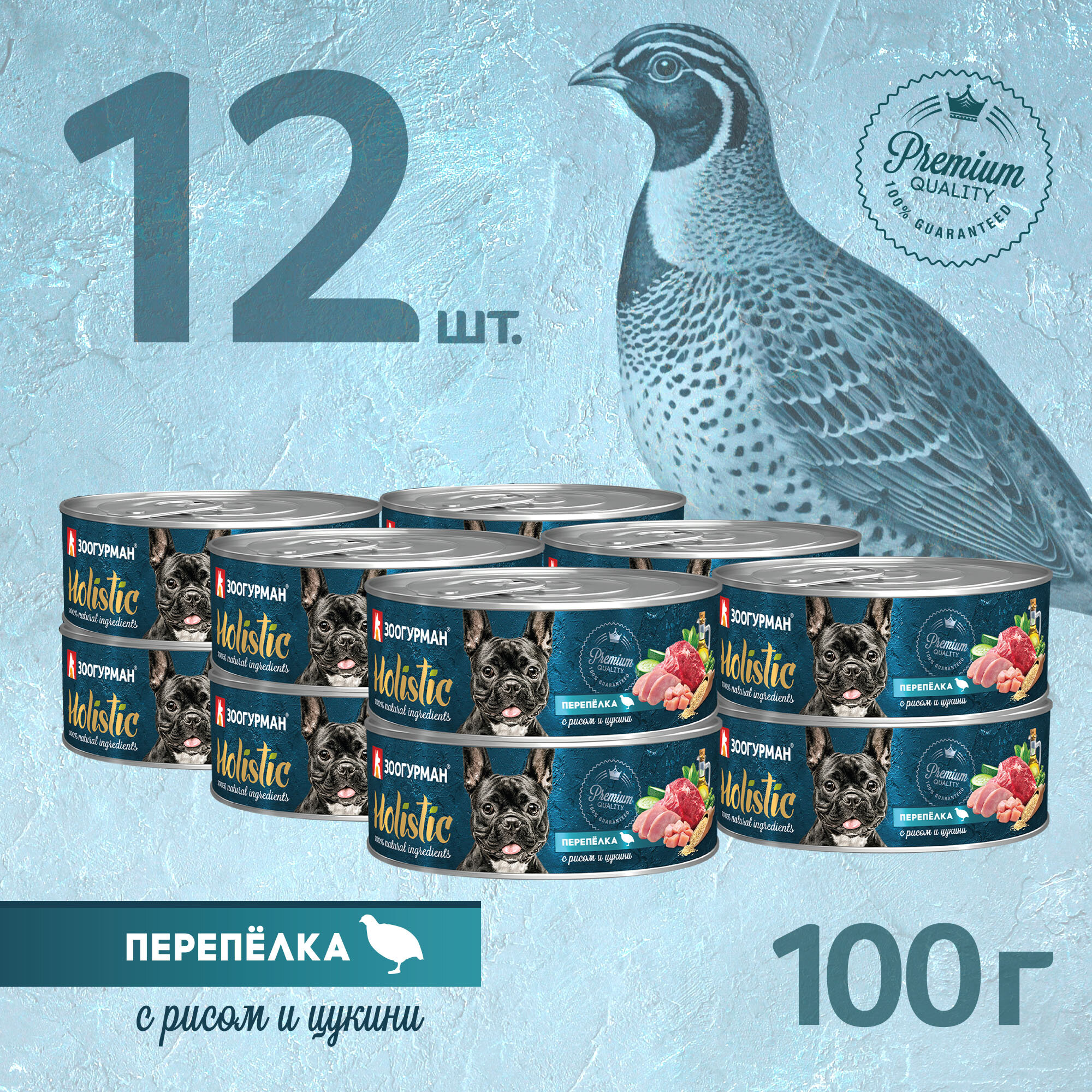 Влажный корм для собак Зоогурман "Holistic" Перепёлка с рисом и цукини ж/б 12шт. х100гр