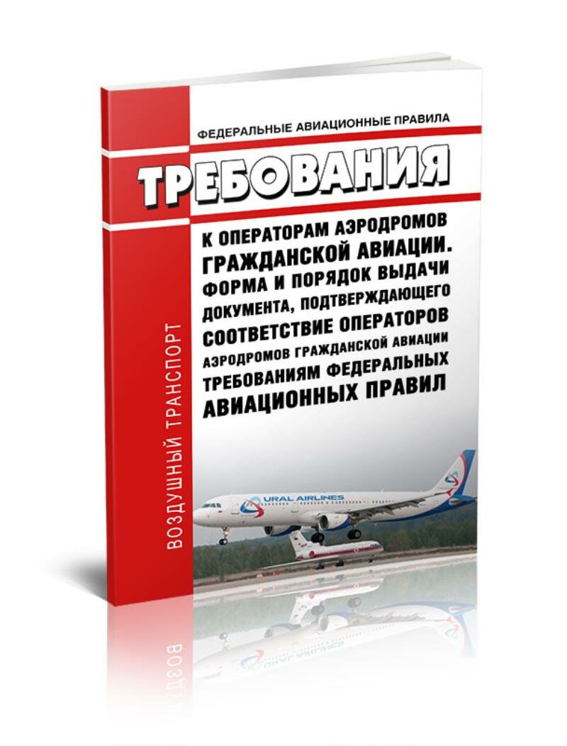 Федеральные авиационные правила "Требования к операторам аэродромов гражданской авиации. Форма и порядок выдачи документа,