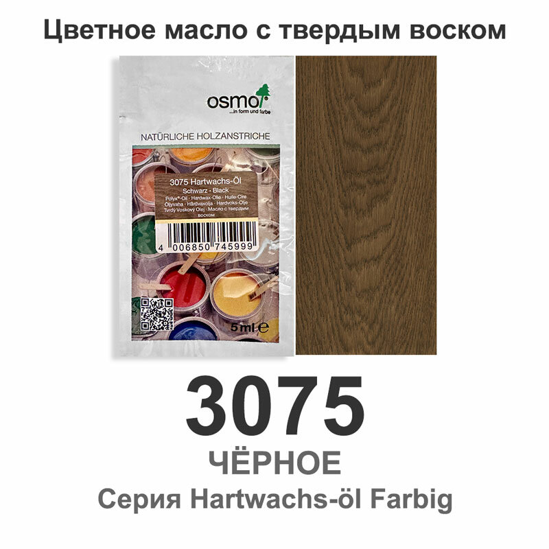 Масло с твёрдым воском, цветное, Osmo 3075 Hartwachs-Oil Farbig, 5 мл, черное