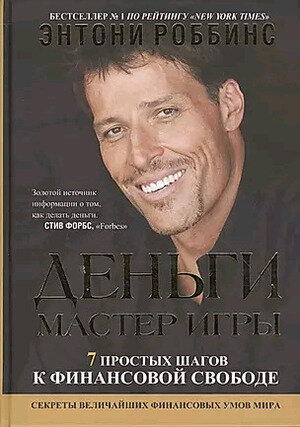 Роббинс Т. Деньги Мастер игры ()