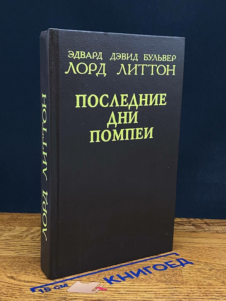 Книга. Последние дни Помпеи 1993 (2041345951600)