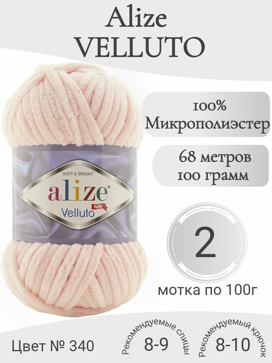 Плюшевая пряжа Alize Velluto (Ализе Веллюто), 340-пудра (2 мотка)