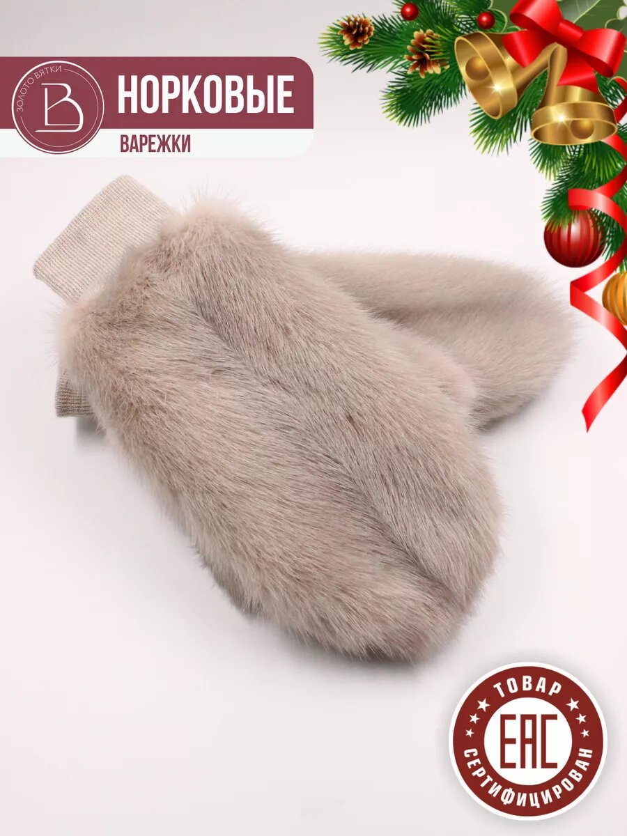 Варежки для женщин