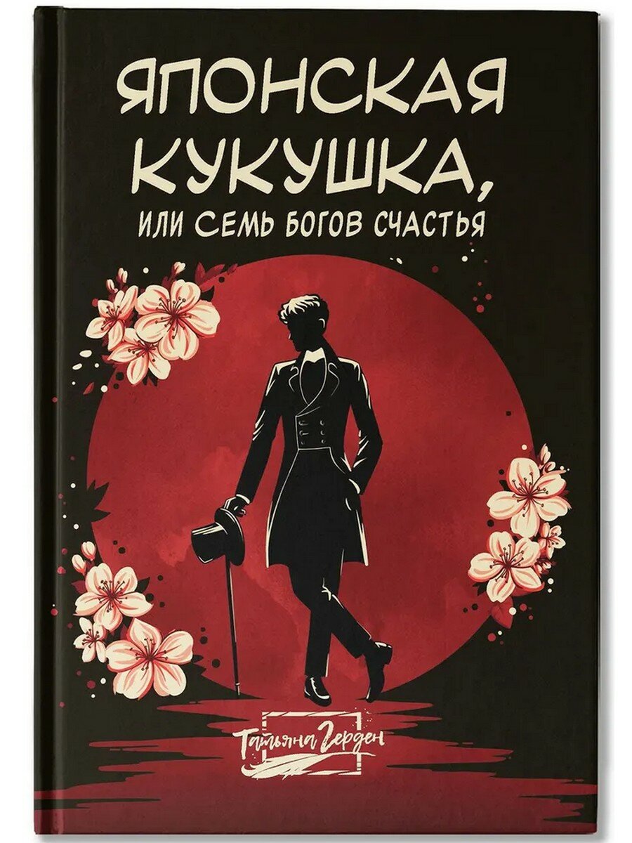 Татьяна Герден. Японская кукушка, или Семь богов счастья