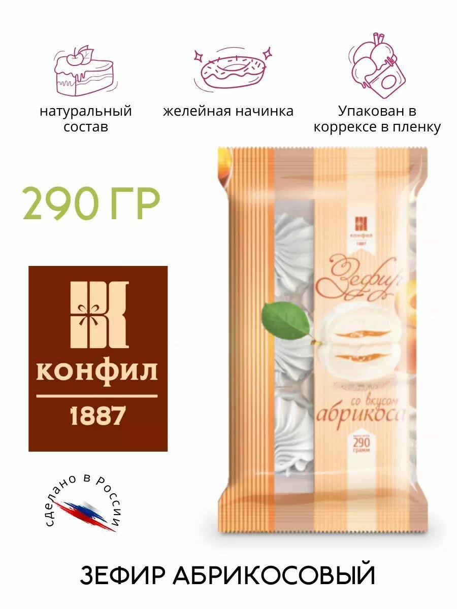 Зефир с желейной начинкой со вкусом абрикоса 290гр
