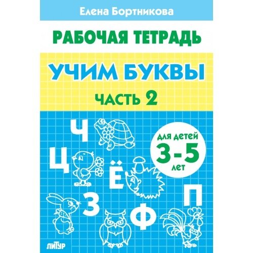 Учим буквы (для детей 3-5 лет). Часть 2. Бортникова Е. Ф. Рабочая тетрадь