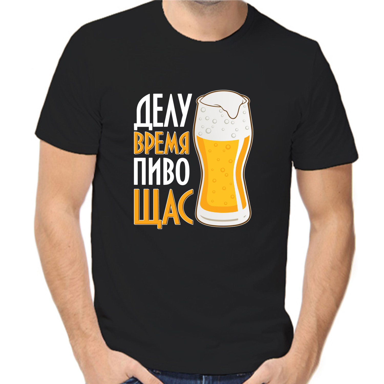 Футболка делу время пиву час