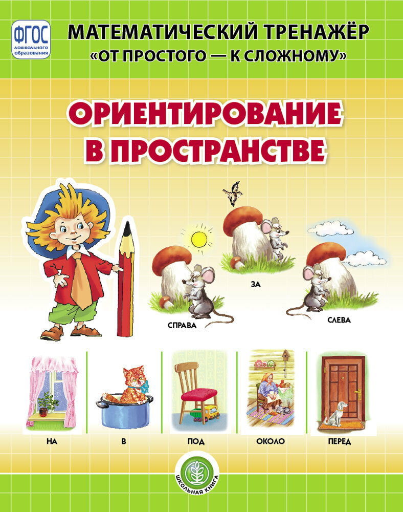 Ориентирование в пространстве. Система упражнений для детей 4–6 лет. Козлова В. А. Математический тренажёр "От простого - к сложному"