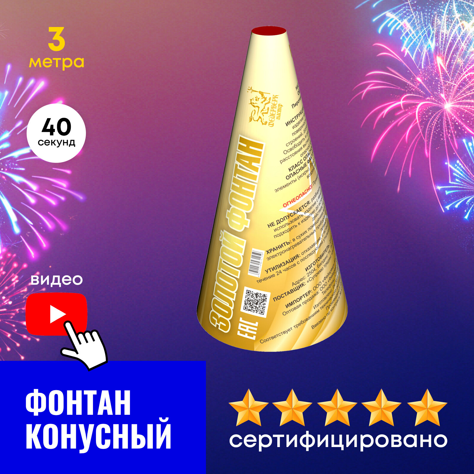 Фонтан конусный P3020 Золотой фонтан (до 40 сек, до 3 метров)