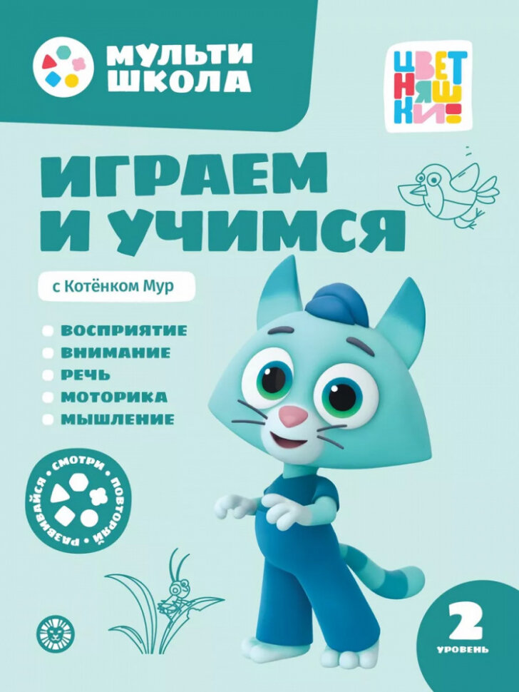 Играем и учимся с Котенком Мур. Второй уровень. 2-3 года