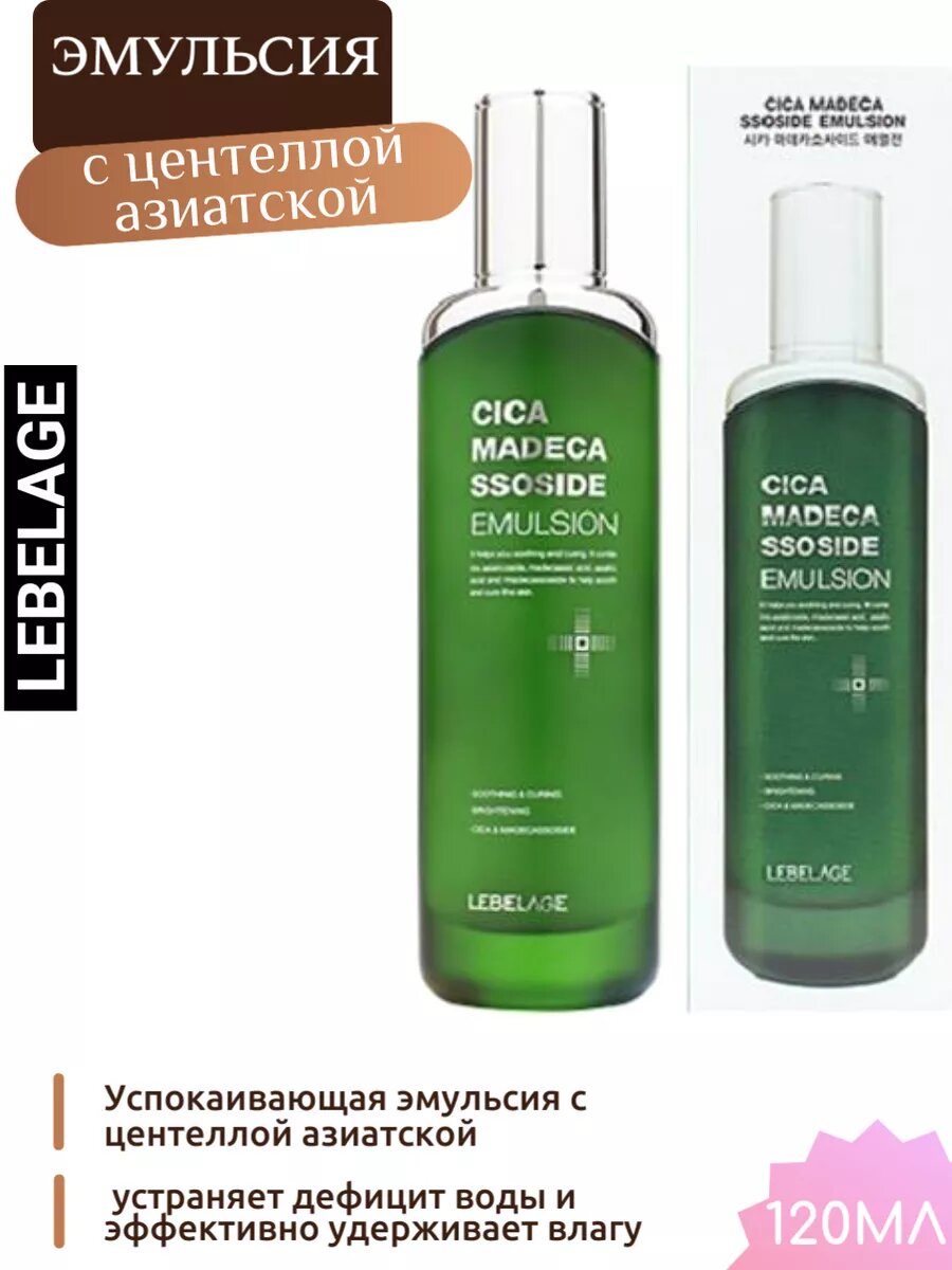 Успокаивающая эмульсия с центеллой азиатской 120мл LEBELAGE Корея
