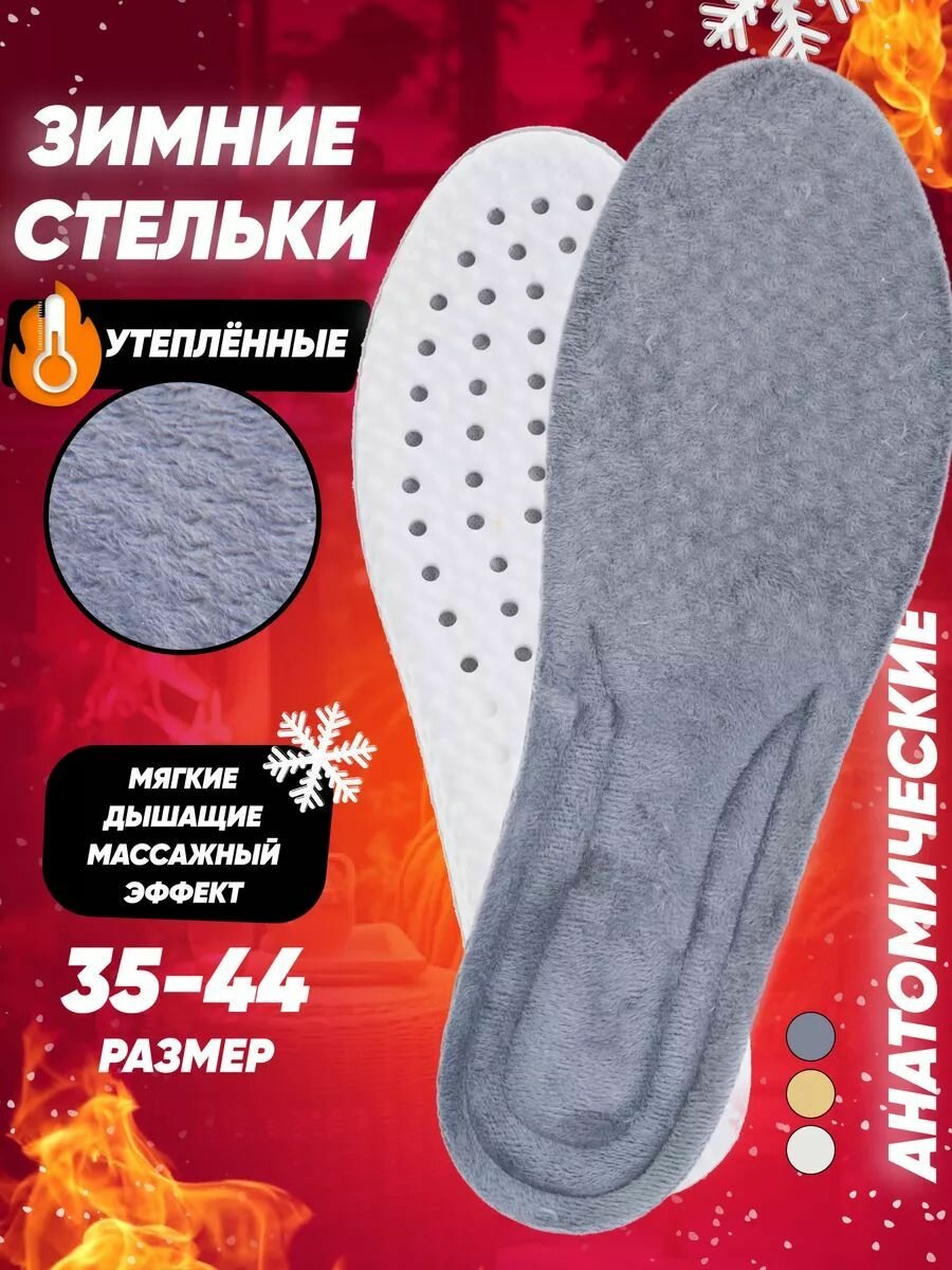 Стельки зимние велюровые анатомические для обуви женские серо-белые 35-39 р, 25,5 см, 1 пара