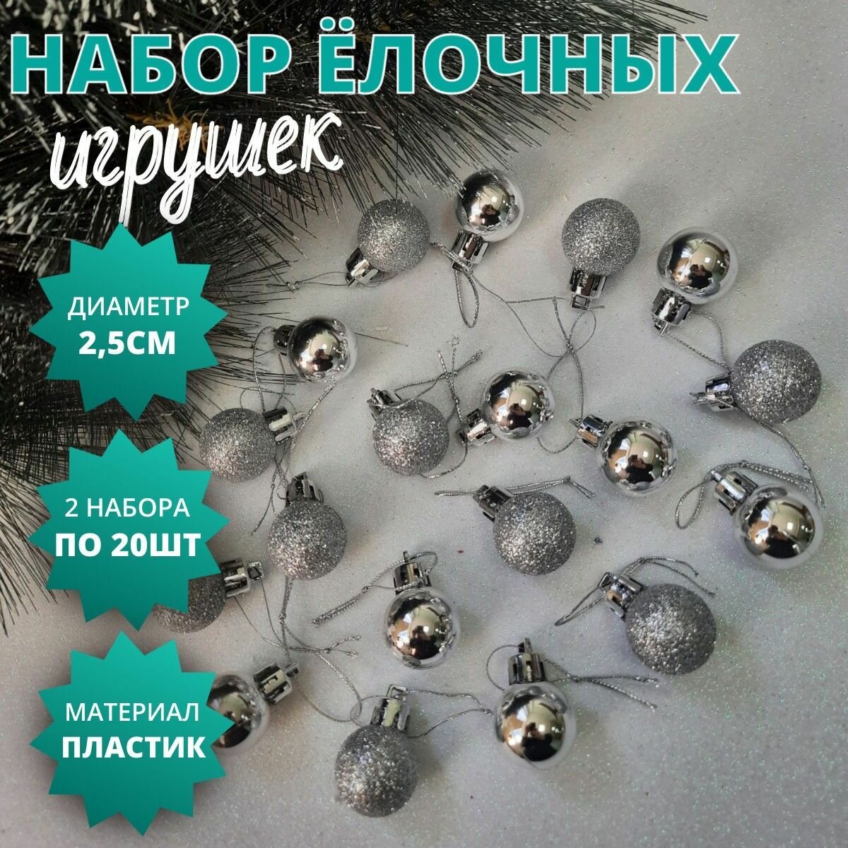 Ёлочное украшение / маленькие серебристые шарики на ёлку 40 штук d-2.5см - 2 упаковки по 20шт