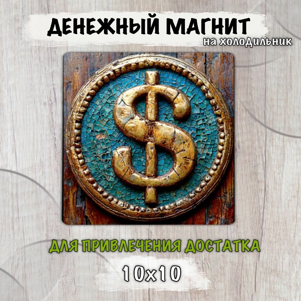 Денежный магнит на холодильник, TipoPro, Монета удачи, 10х10см