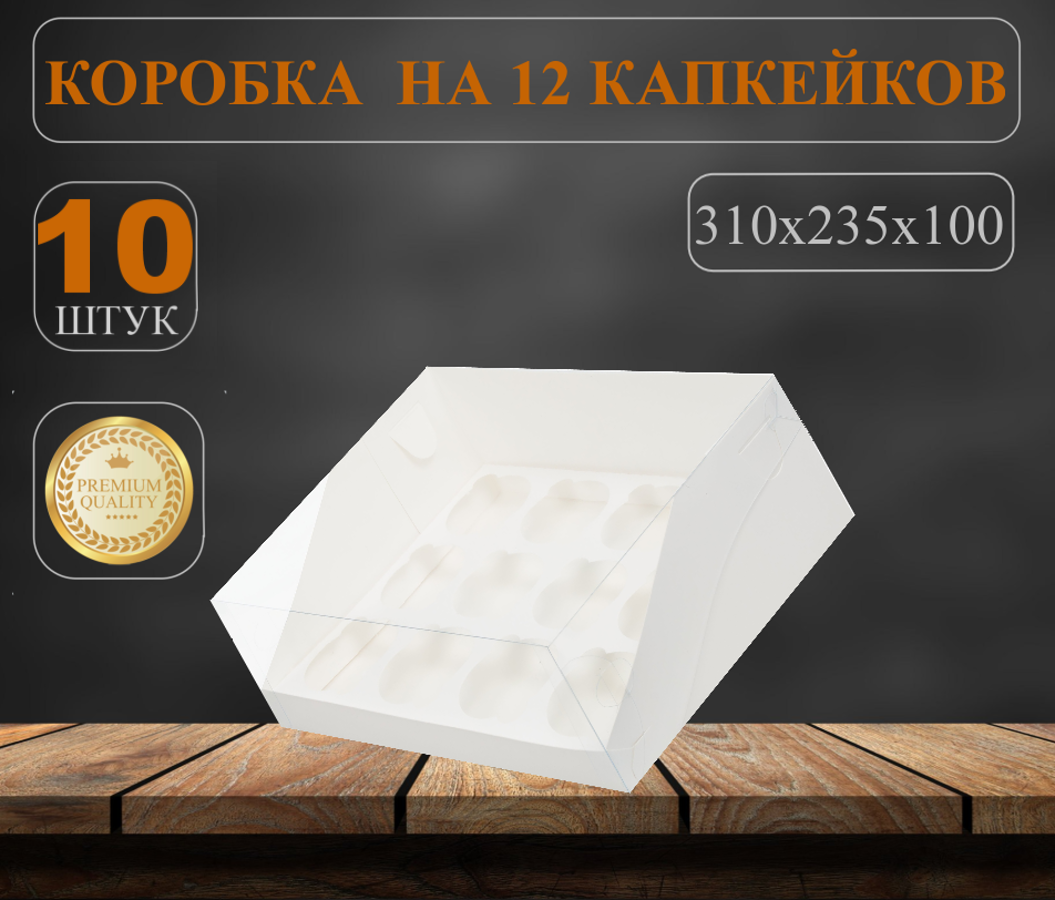 Комплект 10 шт. Коробка на 12 капкейков с пластиковой крышкой Белая. ( размер: 31 х23.5 х10 см )