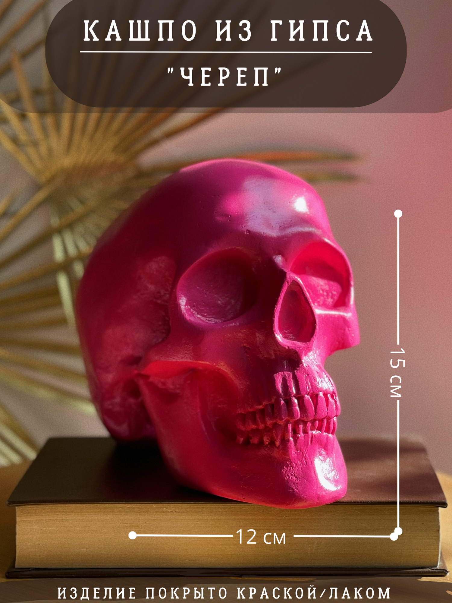 Кашпо из гипса Череп анатомический в розовом цвете, 15 см, органайзер