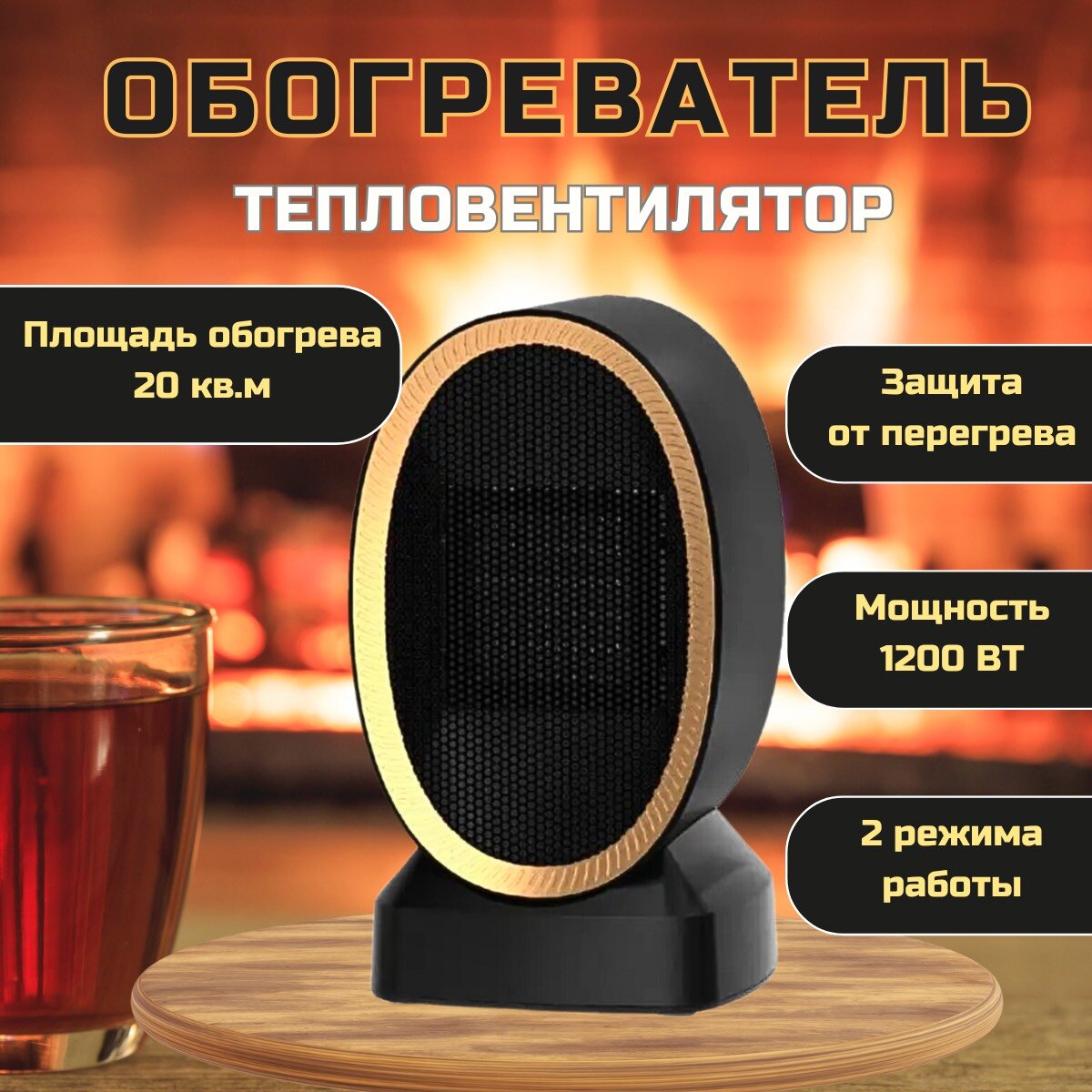 Обогреватель напольный, 2 режима работы, керамическое нагревание, для 20 м2, черный