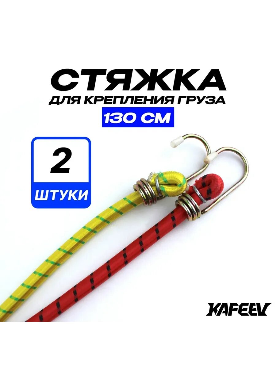 Стяжка для крепления груза, длина 130 см, комплект 2 шт, разрывная нагрузка 50 кг