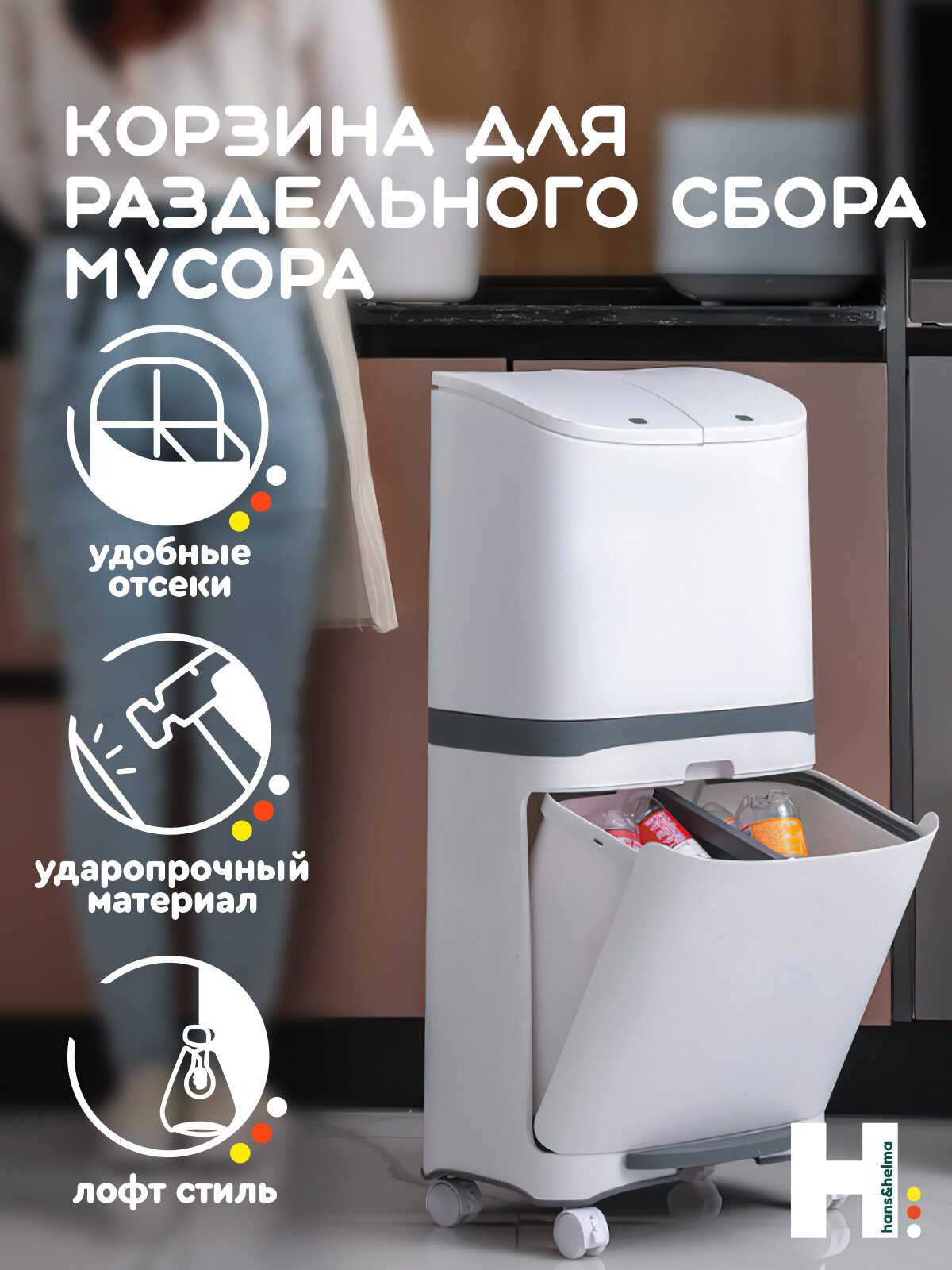 Hans&Helma Мусорное ведро для раздельного сбора мусора с крышкой урна