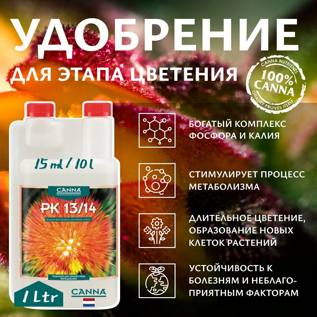 Удобрение для цветения с фосфором и калием Canna PK 13/14 1 л.