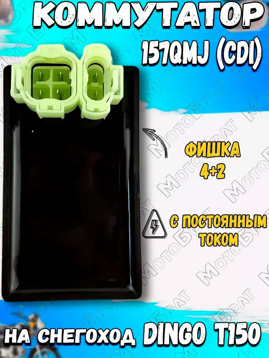 Коммутатор для снегохода 157QMJ (CDI) (фишка 4+2)