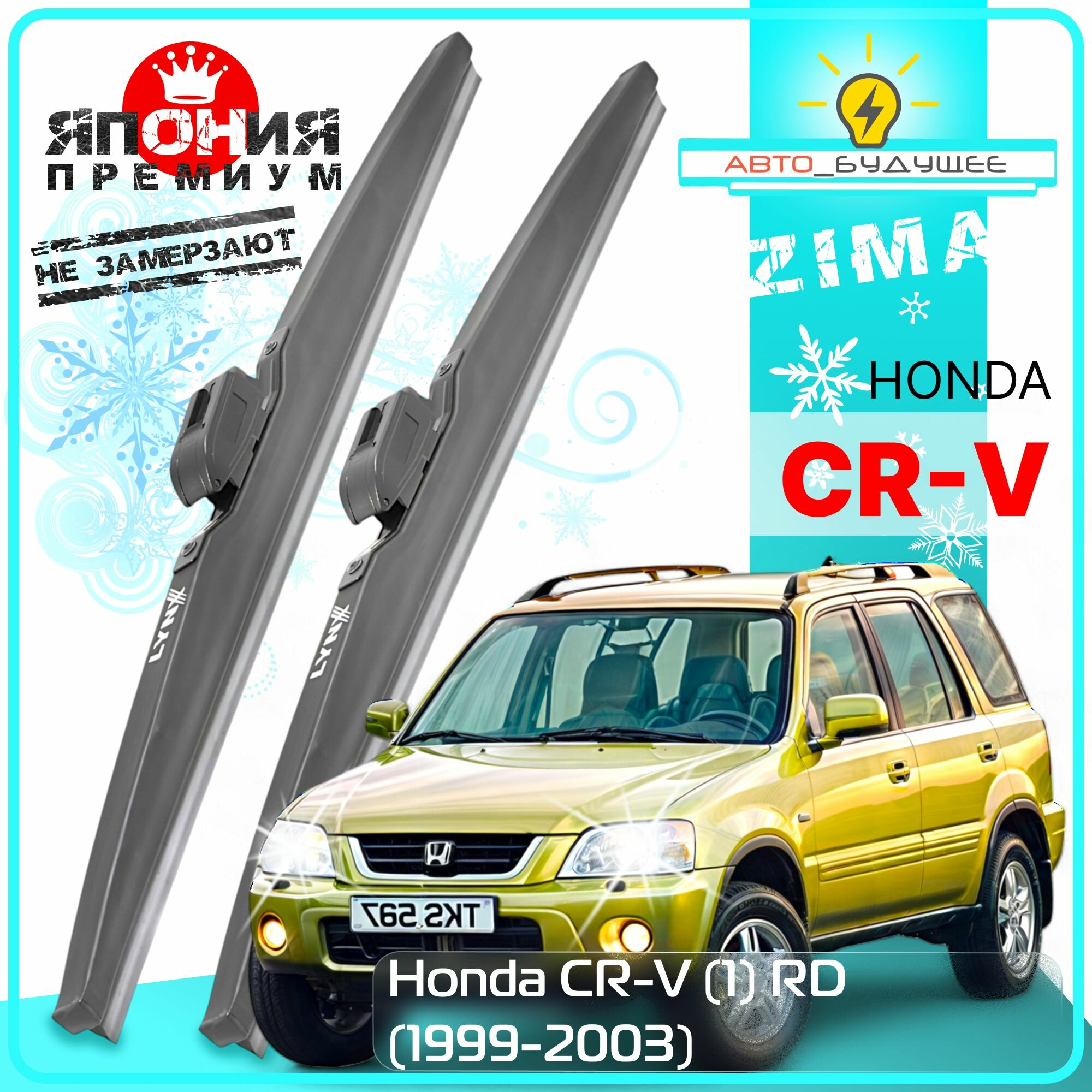 Дворники Honda CR-V (1) RD Хонда ЦР-В РД рест. 1999 2000 2001 Щетки стеклоочистителя зимние в чехле автомобильные /Япония 480мм-480мм к-т 2 шт.